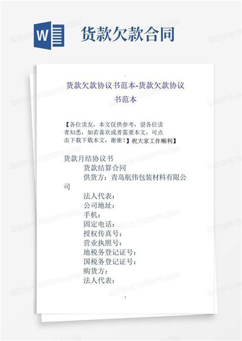 实用的货款欠款协议书范本货款欠款协议书范本Word模板下载 编号qrgryjnl 熊猫办公