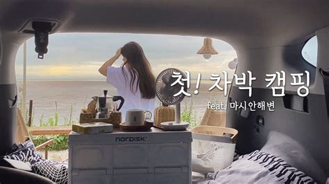 바다가 보이는 차박 장소🚐인천 근교 차박파도소리와 빗소리우중캠핑감성캠핑캠핑브이로그camping Youtube