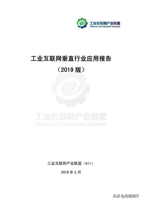 《工業網際網路垂直行業應用報告》發布：詳解8大垂直行業應用場景 每日頭條