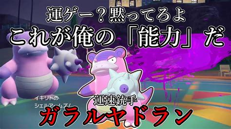 【ポケモンsv】運ゲー？黙ってろよこれが俺の「能力」だ。運速銃腕、ガラルヤドラン。【ゆっくり実況】 Youtube