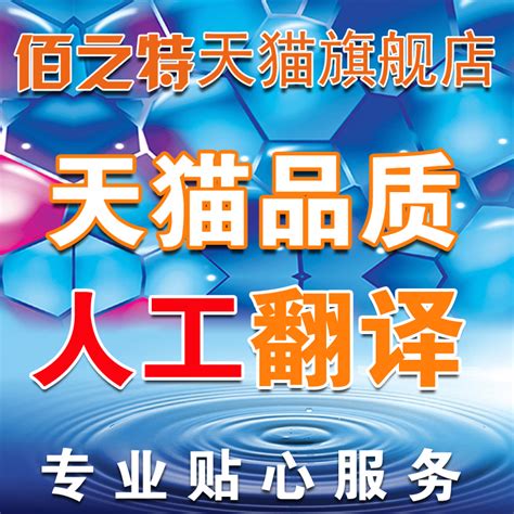 英语翻译服务日语韩语德语法语俄语英文文献论文摘要人工翻译公司 佰之特生活服务