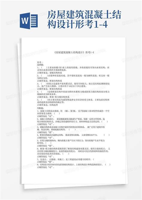 房屋建筑混凝土结构设计形考1 4word模板下载编号lkjazkmd熊猫办公