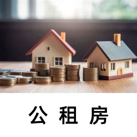 福州公租房租金多少钱？附申请指南！城区住房中心