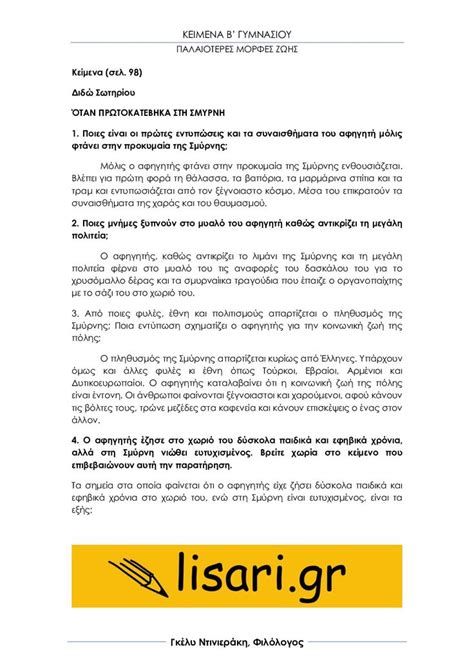 Σελ 98 Όταν πρωτοκατέβηκα στη Σμύρνη Λογοτεχνία Κείμενα Β