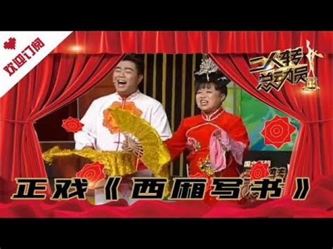 二人转总动员 20210315胡飞扬 王哲琳 演绎正戏西厢写书 YouTube