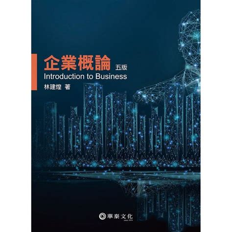 企業概論 五版 華泰文化 蝦皮購物
