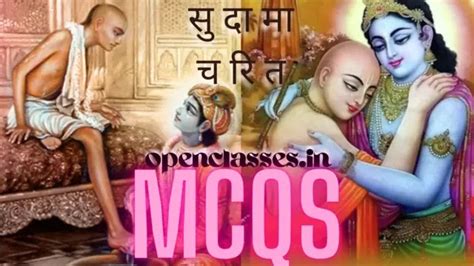 Sudama Charit Mcq Class 8 सुदामा चरित Mcq