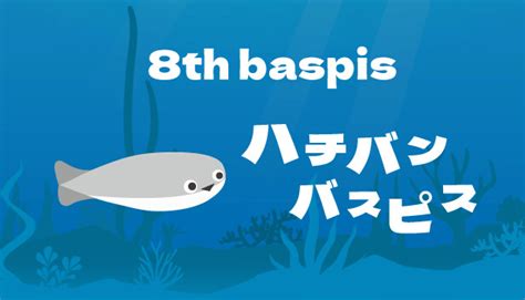 ハチバンバスピスブラウザ版