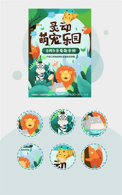 动物园海报媛yuanyuan 站酷zcool