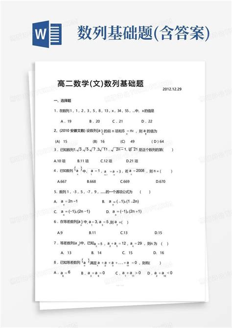 数列基础题 含答案 Word模板下载 编号qvbkzero 熊猫办公