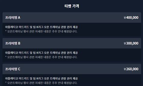 쿠팡플레이 티켓팅 팀 K리그 Vs At마드리드 내한 맨시티 내한 축구 티켓 예매 방법 꿀팁 And 서울월드컵경기장 좌석