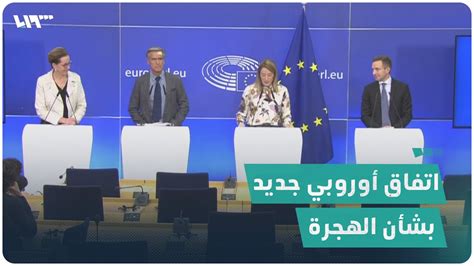 دول الاتحاد الأوروبي تتفق على إصلاح نظام الهجرة Youtube