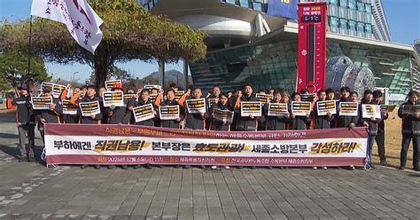 전공노 소방본부 세종소방본부 철저한 조사 촉구