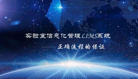 实验室信息化管理LIMS系统保证流程的正确性 行业资讯 文章中心 河北网星软件有限公司