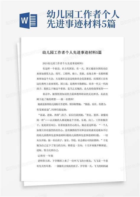 幼儿园工作者个人先进事迹材料5篇Word模板下载 编号lxwkaejy 熊猫办公