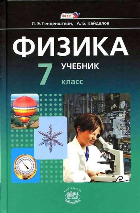 Физика 7 класс генденштейн л э – Учебник Физика 7 класс Л.Э ...