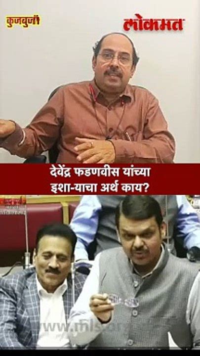 मुख्यमंत्री पदाबद्दल फडणवीसांच्या त्या विधानाचा अर्थ काय 1 Video