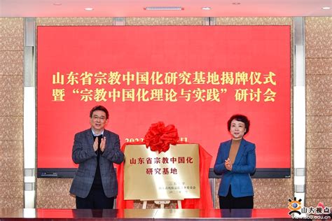 山东省宗教中国化研究基地在山大揭牌 山东大学统一战线
