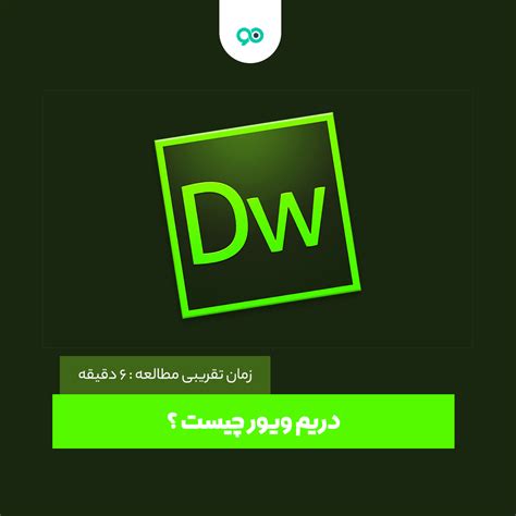 دریم ویور چیست ؟ کاربرد های نرم افزار Adobe Dreamweaver نوین وردپرس مرجع کامل خرید، دانلود