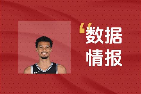 稳扎稳打！文班亚马半场状态可佳出场17分钟砍下18分 球迷屋