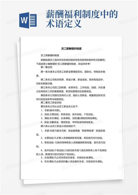 员工薪酬福利制度word模板下载编号lbwyywmm熊猫办公