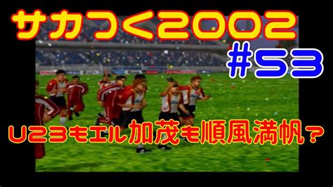 【サカつく2002】サカつく2002をまったり遊ぶ第53回目「u23もエル加茂も順風満帆？」 Youtube