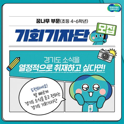 다양한 경험과 글쓰기 실력이 쑥쑥 기회기자단꿈나무 지원하세요 꿈나무기자단 경기도뉴스포털