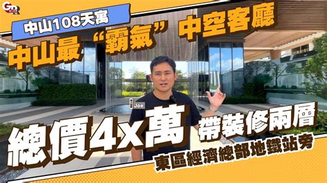 中山樓盤丨108天寓丨中山最“霸气”的中空客廳丨東區經濟總部丨總價4x萬帶裝修兩層丨岐江新城地鐵站旁丨千萬富豪同你做鄰居【cc中文字幕