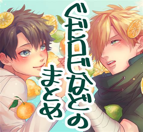 腐ぐだロビなどのまとめだ KURO