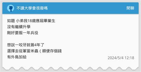 不讀大學會很廢嗎 閒聊板 Dcard