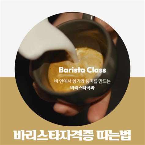 바리스타자격증 따는법ㅣ필기 실기 시험 기간 취득 후기 네이버 블로그