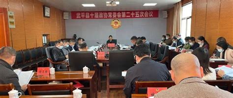 武平县十届县政协常委会第二十五次会议召开工作协商王云川