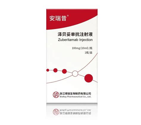 泽贝妥单抗安瑞昔泽贝妥单抗说明书医保价格疗效副作用