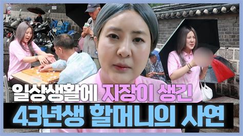 다른 세상을 사는 80세 할머니 순간포착세상에이런일이 Youtube