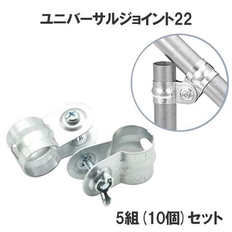 ユニバーサルジョイント22 5組セット ボルトナットセット 渡辺パイプ ハウス資材 ロケットマート 通販 Yahooショッピング