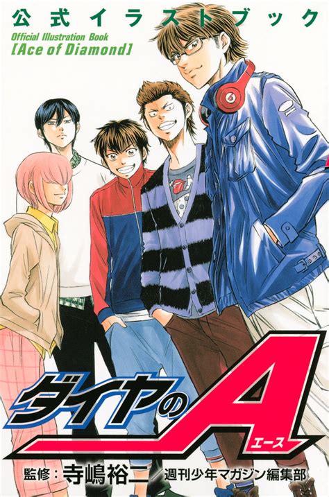 『ダイヤのa 公式イラストブック』（寺嶋 裕二，週刊少年マガジン編集部）｜講談社コミックプラス