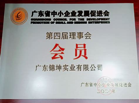 其他证书关于我们广东锦坤实业有限公司