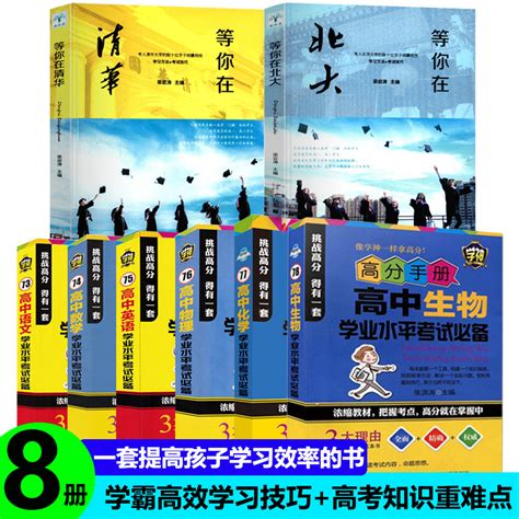正版8册等你在清华北大高分手册高考英语数外物化生学业水平考试常备高中一二三年级学习技巧提升知识重难点总结复习教辅畅销书虎窝淘