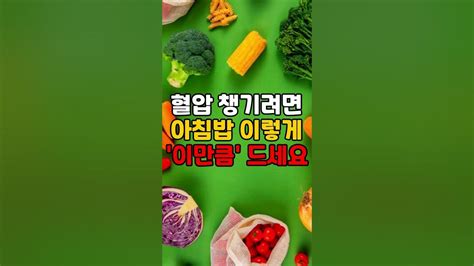 혈압 챙기려면 아침밥 이만큼 드세요 Youtube