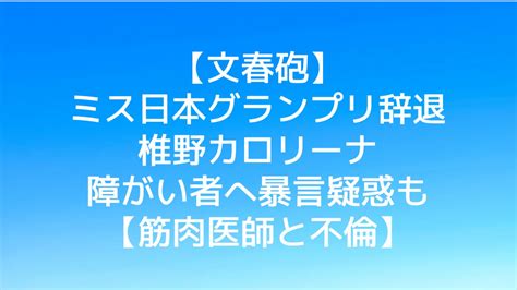 【文春砲】筋肉医師と不倫でミス日本グランプリ辞退椎野カロリーナは過去に障がい者へ暴言疑惑も？ ミレログ