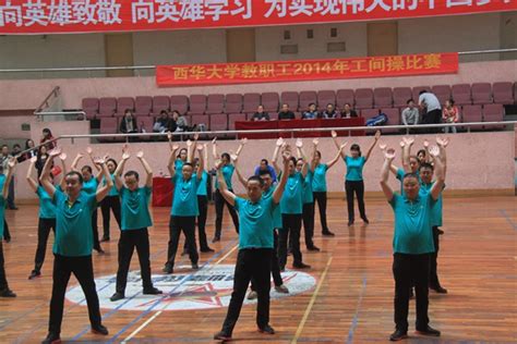 西华大学教职工2014年工间操比赛举行