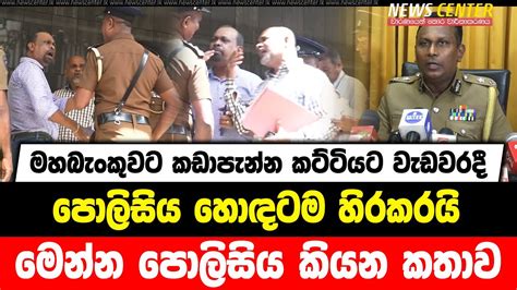 මහබැංකුවට කඩාපැන්න කට්ටියට වැඩවරදී පොලිසිය හොඳටම හිරකරයි මෙන්න