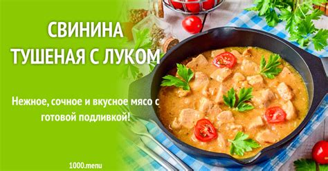 Свинина тушеная с луком рецепт с фото пошагово - 1000.menu