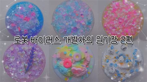 로봇 바이러스 개발자의 일기장 2편 일기장 액괴 액괴 일기장 슬라임 일기장 일기장 시리즈 미니 유린 와현님 영상 액괴 슬라임 액체괴물