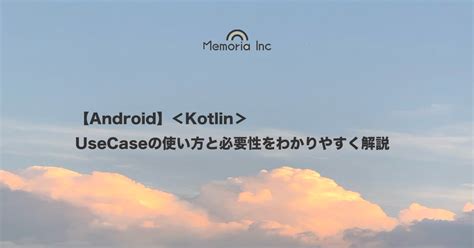 【android】kotlinでwebviewを完全実装！アプリ内webviewの基本的な使い方と便利な追加機能について徹底解説 株式会社