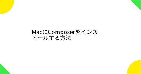 Macにcomposerをインストールする方法｜basic サイトを楽して、直感的に、より良いcmsで。