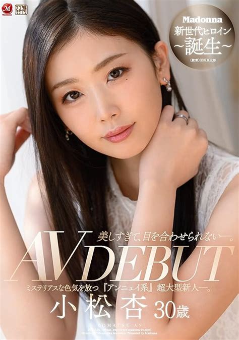 Jp 美しすぎて、目を合わせられない―。 小松杏 30歳 Av Debut マドンナ Dvd 小松杏 豆沢豆