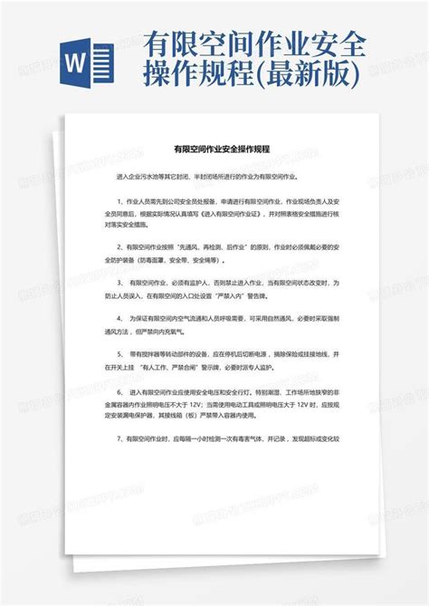 有限空间作业安全操作规程 最新版 Word模板下载 编号lawrambe 熊猫办公