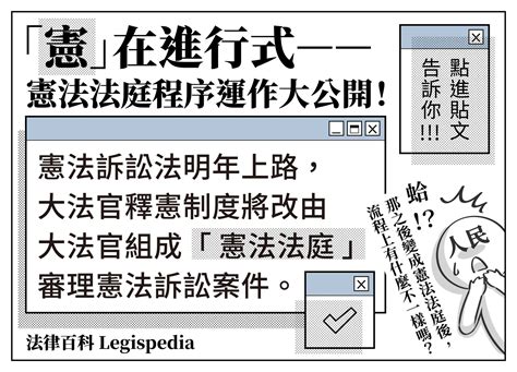 法律百科 Legispedia 「憲」在進行式－－憲法法庭程序運作大公開！