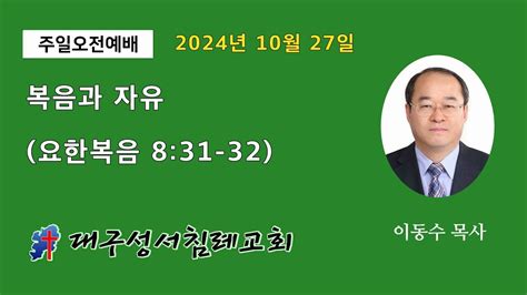 복음과 자유 대구성서침례교회 2024년 10월 27일 주일오전예배 Youtube